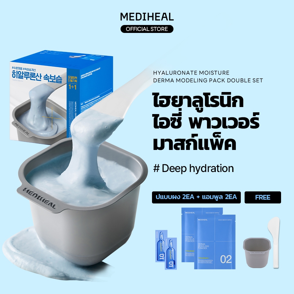 [ใหม่][1+1] MEDIHEAL OFFICIAL Hyaluronate Derma Modeling Pack Double ...