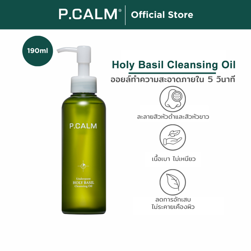 [P.CALM] Holy Basil Cleansing Oil 190ml ออยล์ทำความสะอาดผิวหน้าผสมสาร ...