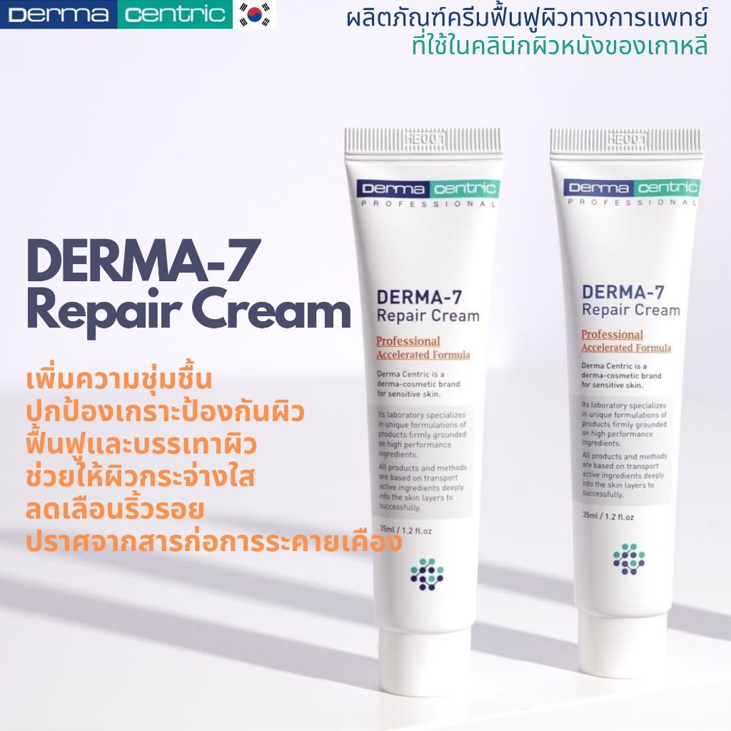 DERMA CENTRIC DERMA 7 REPAIR CREAM 40ml เครื่องสำอางที่ใช้ในคลินิกผิวหนังเกาหลี | Shopee Thailand