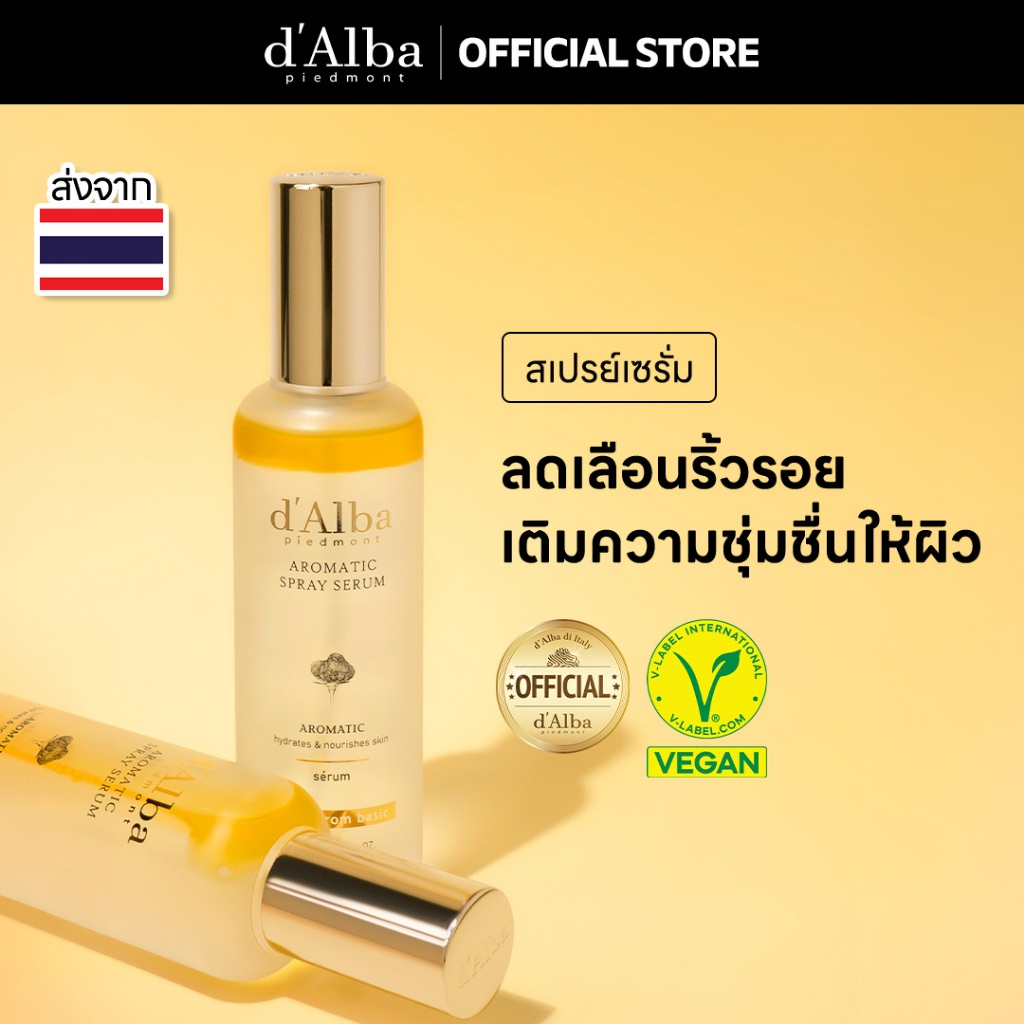 d'Alba White Truffle Aromatic Spray Serum 60ml & 120ml ดัลบา ไวท์ ทรัฟเฟิล อโรมาติก สเปรย์ เซ ...