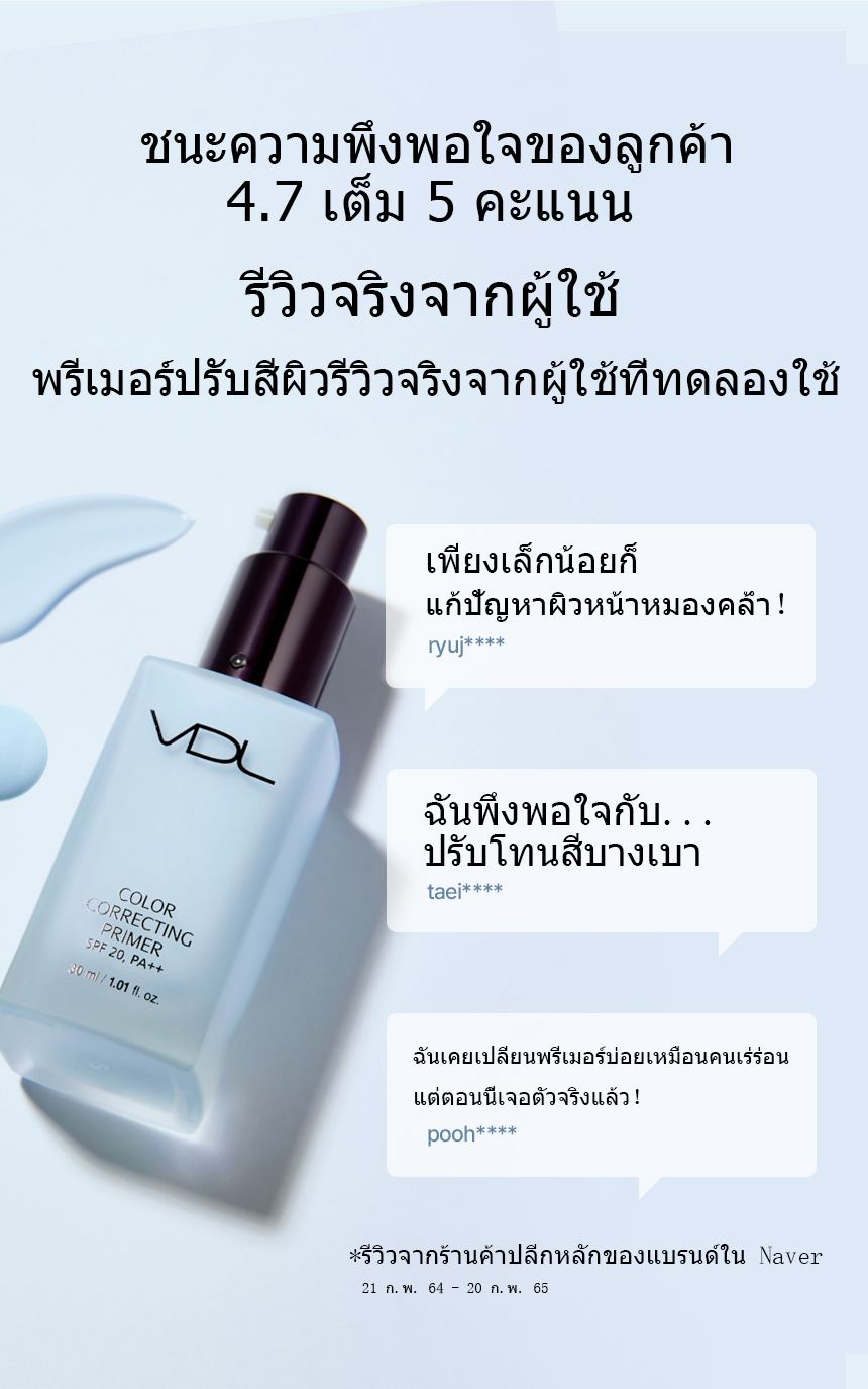 [ส่งฟรี] VDL Color Correcting Primer 30ml SPF20 PA+++ | เบสปรับสีผิวจาก ...