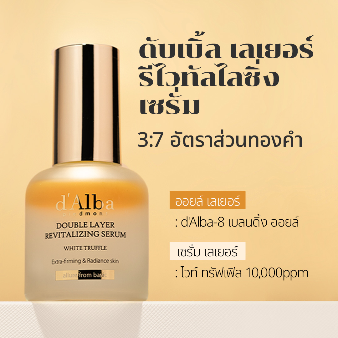 d'Alba Double Layer Revitalizing Serum 30ml ดัลบา ดับเบิล เลเยอร์ รีไว ...