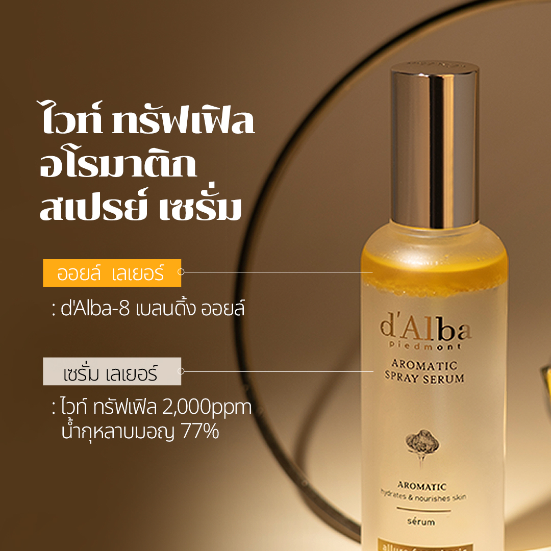d'Alba White Truffle Aromatic Spray Serum 60ml & 120ml ดัลบา ไวท์ ทรัฟเฟิล อโรมาติก สเปรย์ เซ ...