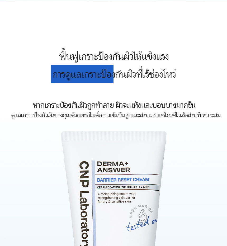 CNP LABORATARY Derma+ Barrier Reset Cream 80ml | ครีมฟื้นฟูผิวและเสริม ...