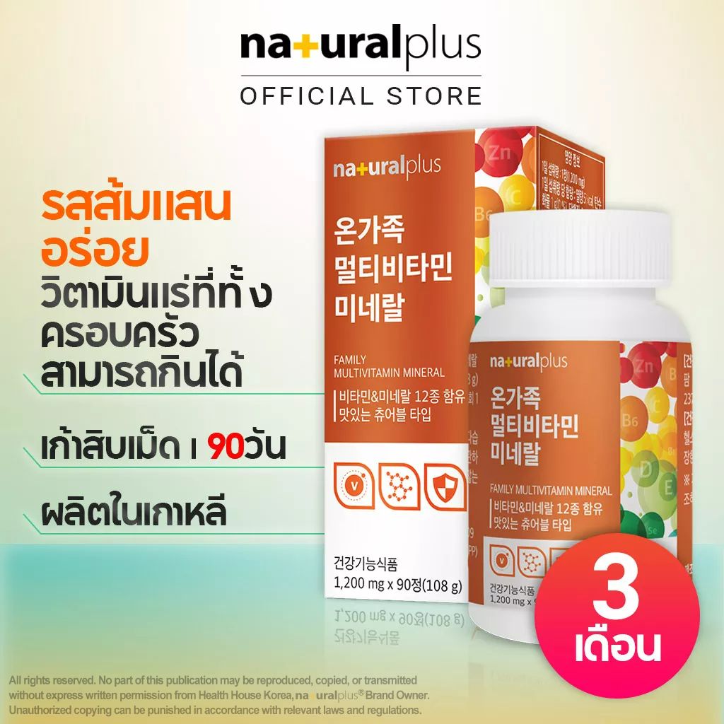 Naturalplus Korea Family Multivitamin Mineral วิตามินและแร่ธาตุ เกาหลี เคี้ยวได้ รสส้ม 90 วัน ...