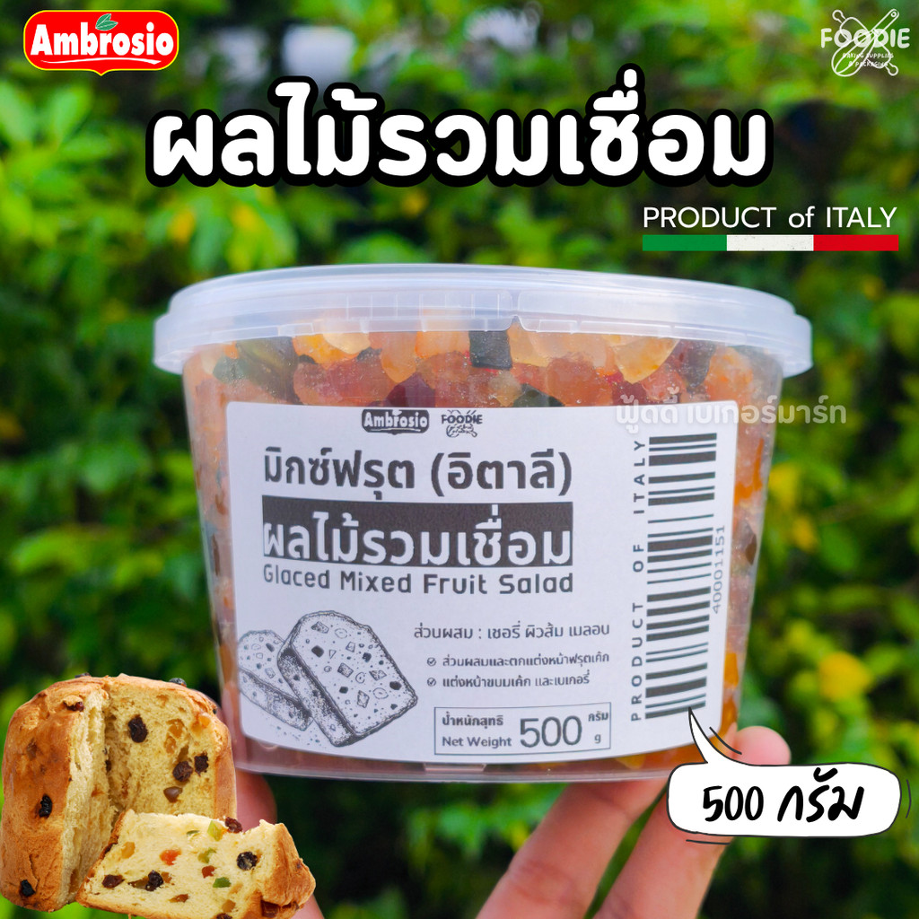 Ambrosio มิกซ์ฟรุต จากอิตาลี แบ่งบรรจุ 500g Glaced Fruit Salad Cubes ...