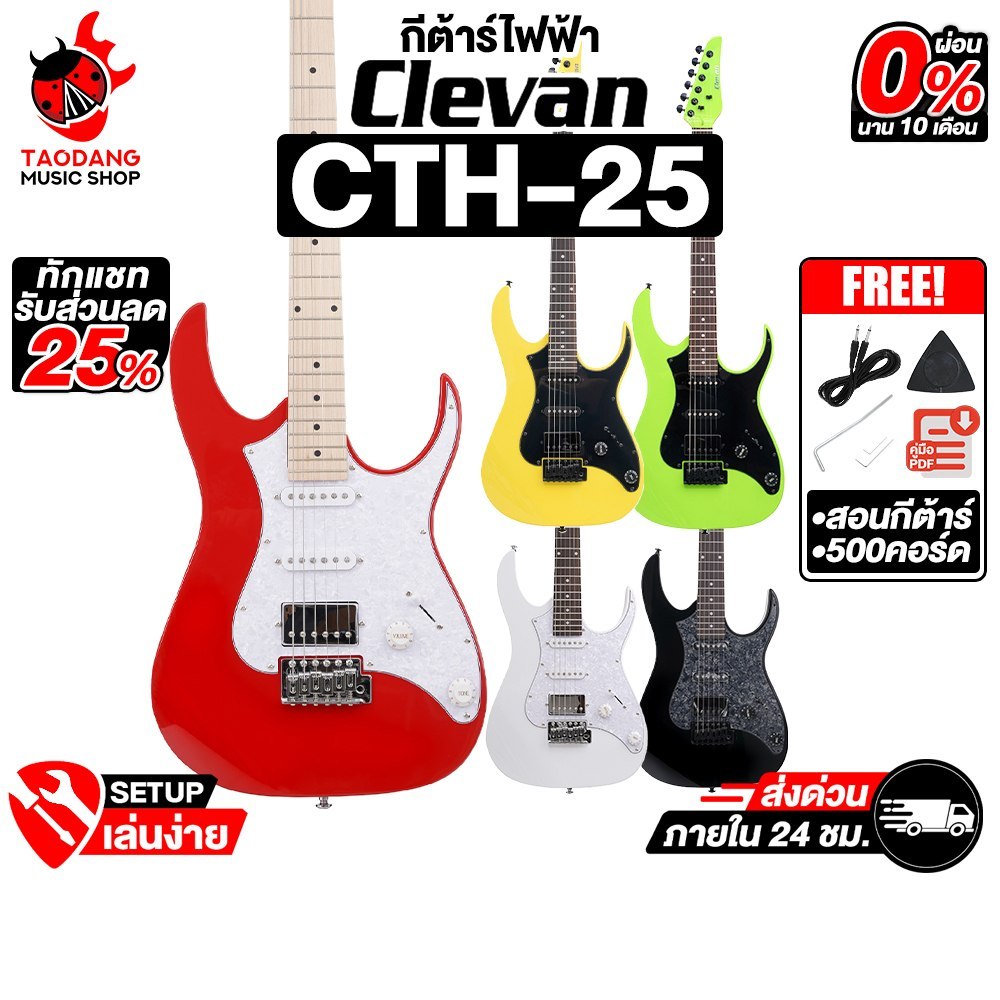 Clevan CTH-25 กีต้าร์ไฟฟ้า Clevan Electric Guitar - เต่าแดง | Shopee ...