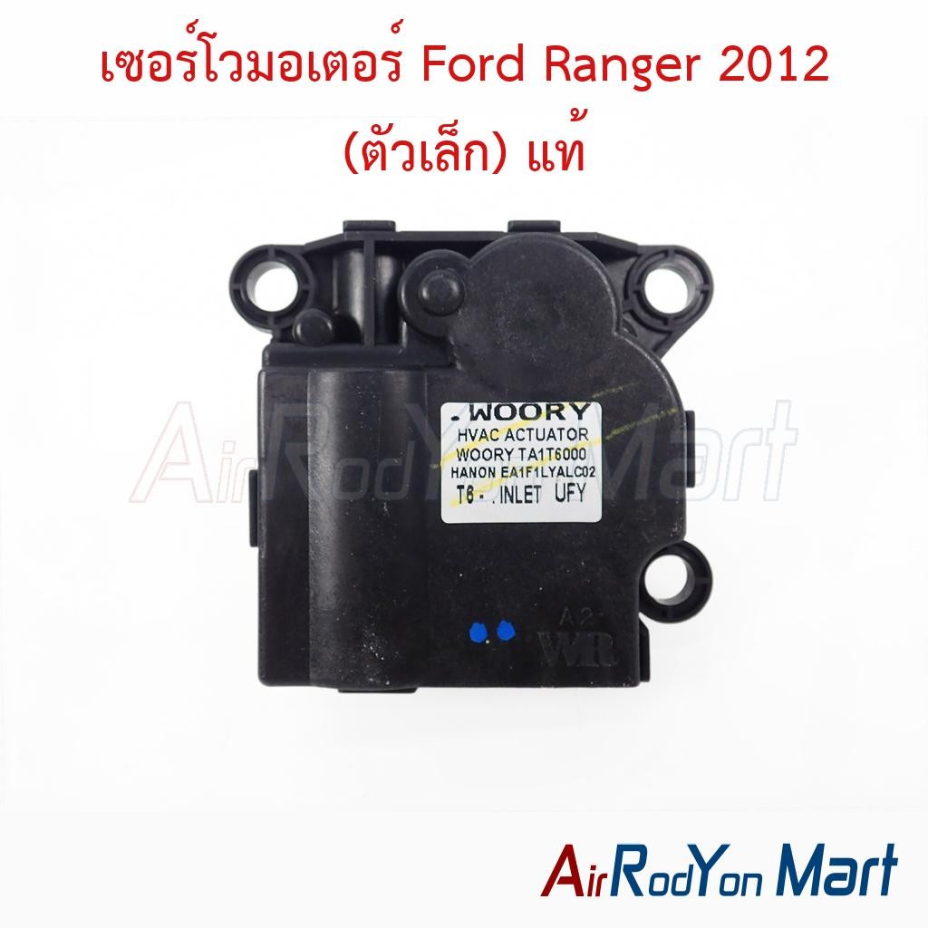 เซอร์โวมอเตอร์ Ford Ranger 2012 (ตัวเล็ก) JB3Z-19E616-A ของแท้ ฟอร์ด ...