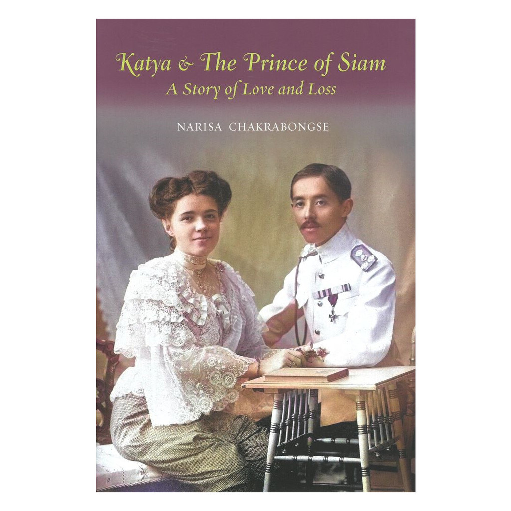 Katya and the Prince of Siam ปกแข็ง | ผู้เขียน: Narisa Chakrabongse ...