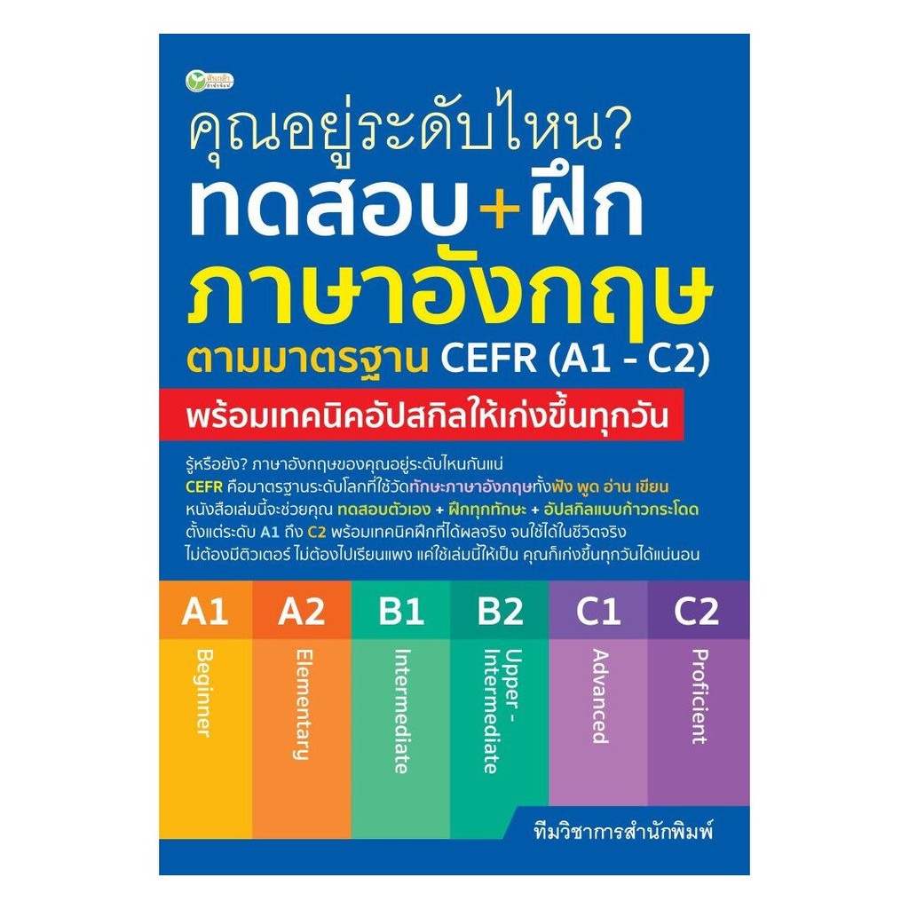 [ของใหม่พร้อมส่ง] หนังสือ ทดสอบ+ฝึกภาษาอังกฤษฯมาตรฐานCEFR(A1 - C2 ...