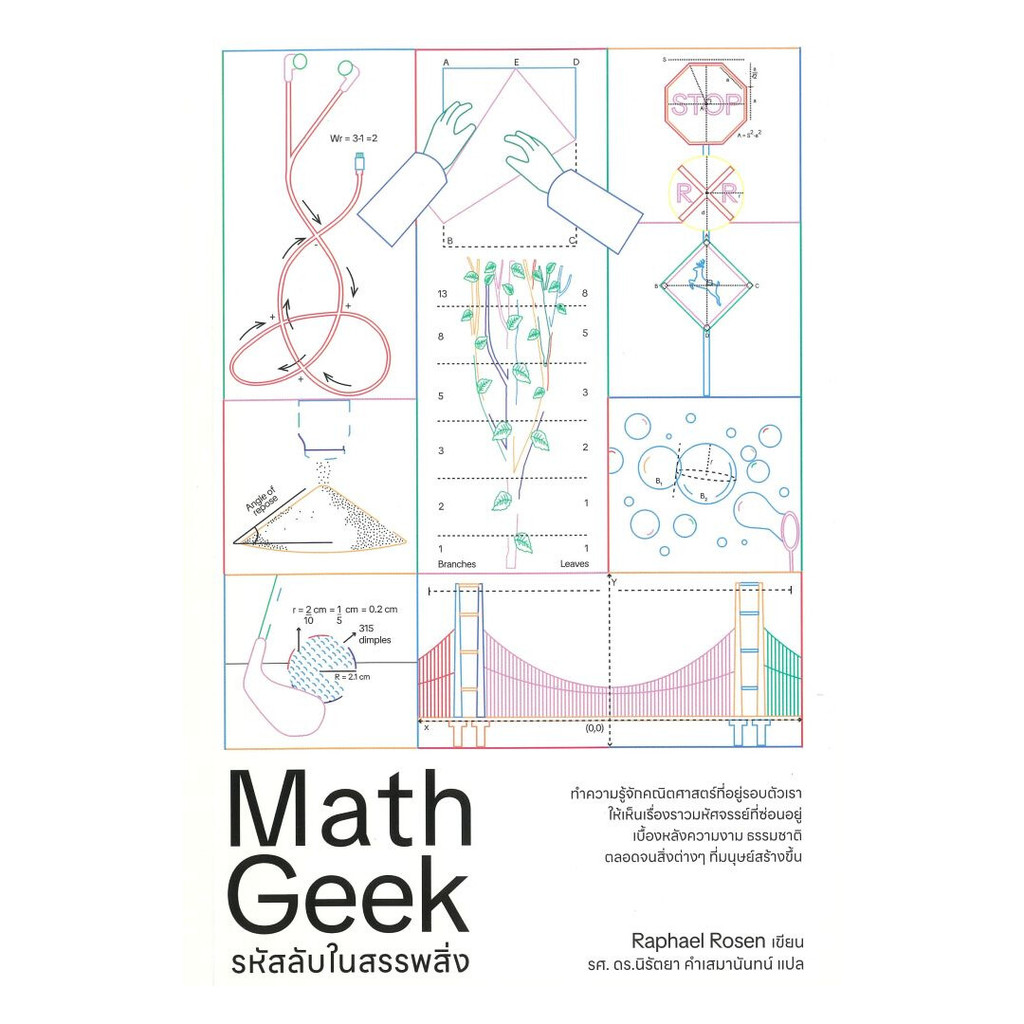หนังสือ รหัสลับในสรรรพสิ่ง Math Geek : Rafael Rosen :ดราก้อนวอร์ ...