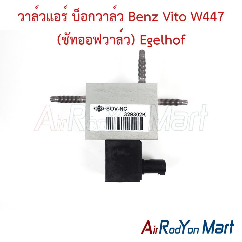 วาล์วแอร์ บ็อกวาล์ว Benz Vito W447 (ชัทออฟวาล์ว) Egelhof เบนซ์ วีโต้ ...