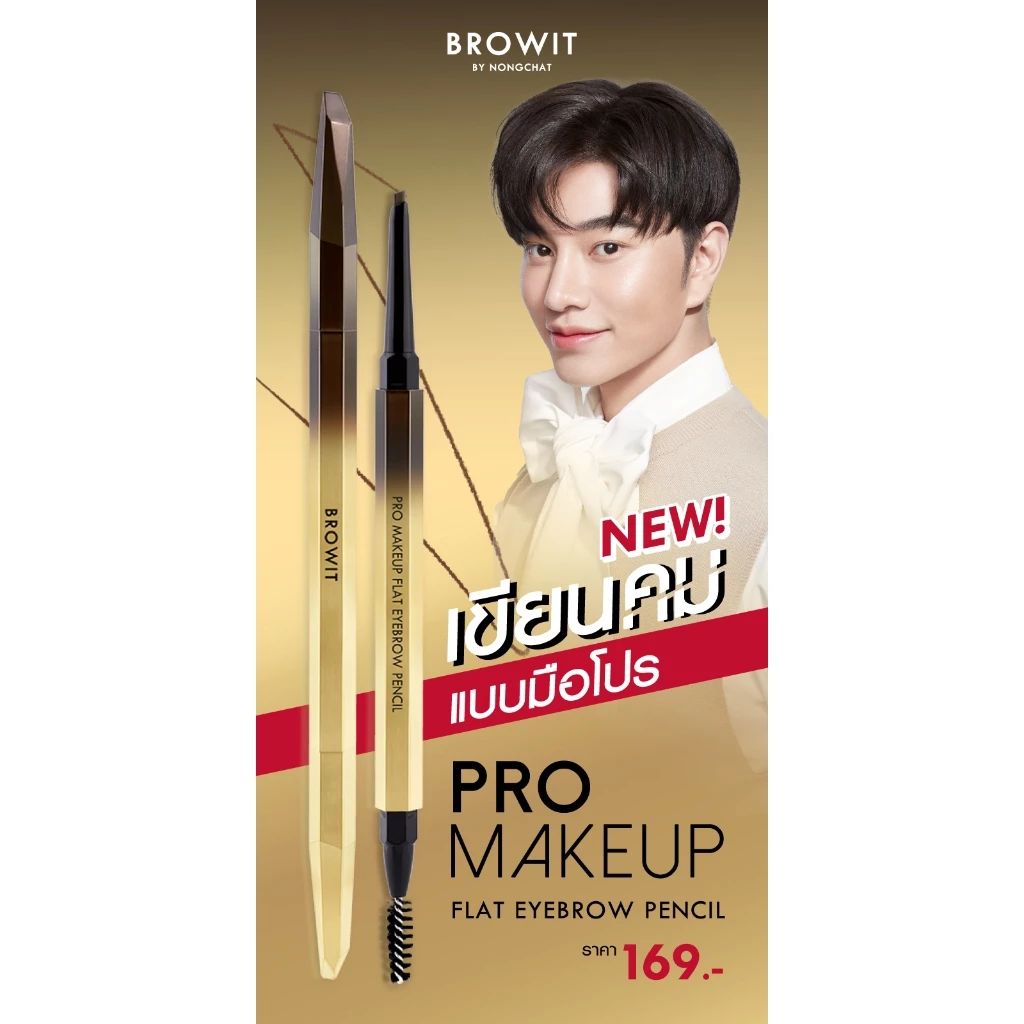 บราวอิท น้องฉัตร ดินสอเขียนคิ้ว หัวแบน เขียนง่าย ขนาด 0.08g | Shopee ...