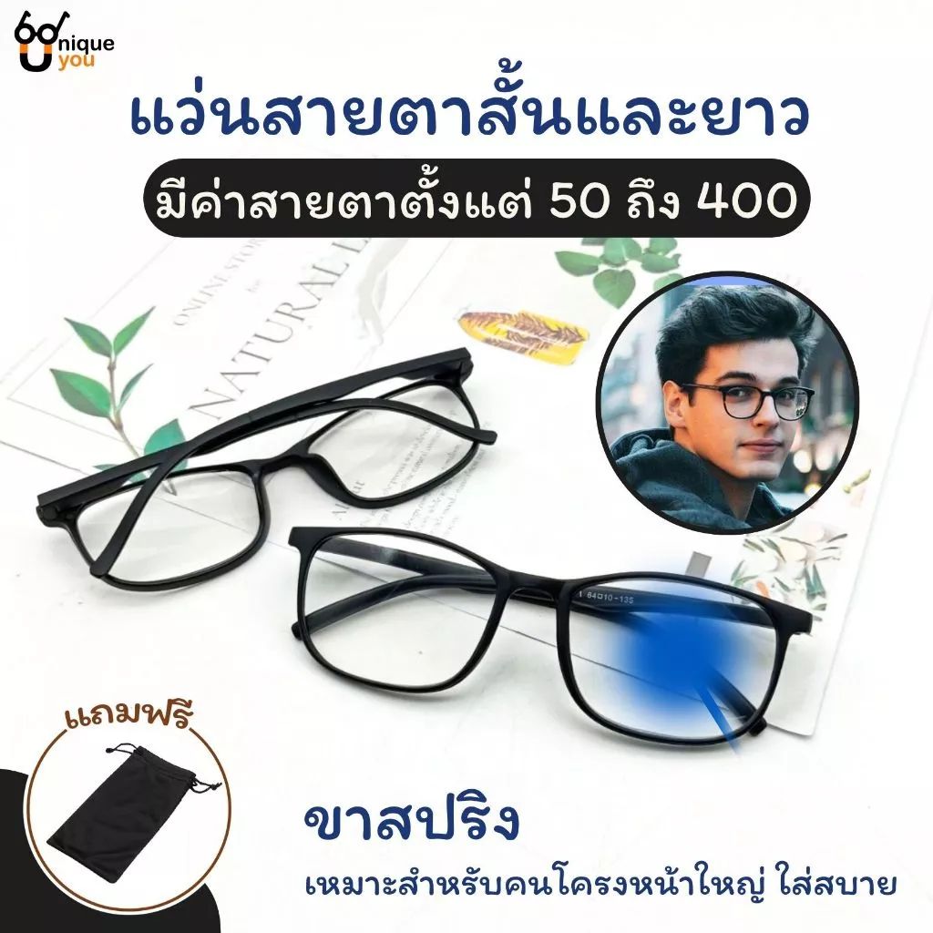 UniqueYou แว่นกรองแสงสีฟ้า (Blue Light Block) หลากสี ทั้งสายตาสั้น-ยาว มีครบทุกค่าสายตา! เลนส์ ...