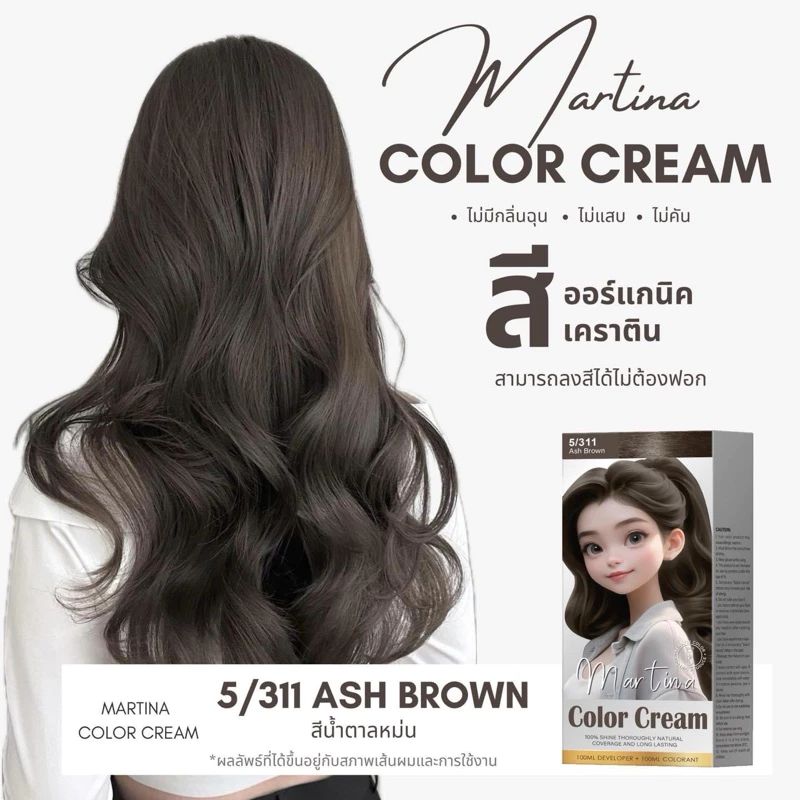 Martina Color Cream มาร์ทีน่า สีย้อมผม สีเคราติน ออร์แกนิค น้ำตาลหม่น ...