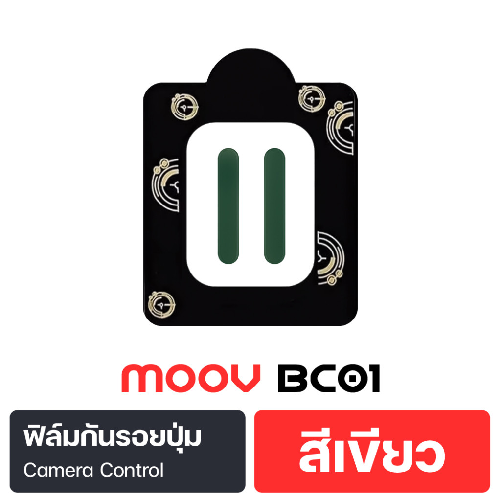Moov Camera Control ฟิล์มกันรอยปุ่ม สำหรับ iP 16-17 Pro / Promax รุ่น ...