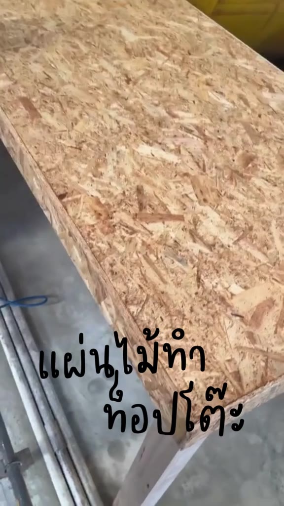 แผ่นไม้ท็อปโต๊ะ DIY หนา 12 มม. | ขนาด 40-80x120-200 ซม. | MDF / HMR / OSB | เคลือบขาว / ลายไม้ ...