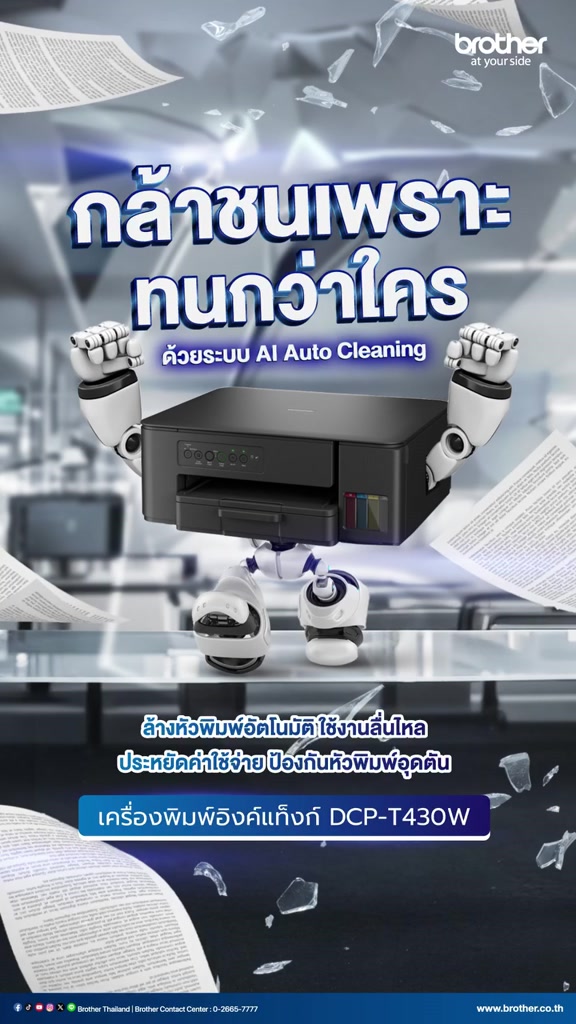 ระบบ หัวพิมพ์ไม่ตัน (AI Auto Cleaning) BROTHER PRINTER DCP-T430W ...