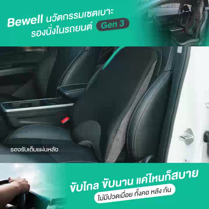 Bewell เซตเบาะรองนั่งในรถยนต์ Gen 3 หมอนรองคอ เบาะรองหลัง เบาะรองนั่ง | Shopee Thailand