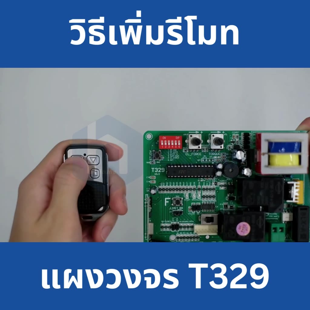 เเผงวงจรมอเตอร์ประตูรีโมท เมนบอร์ด มอเตอร์ประตูรั้วหน้าบ้าน T329 ...