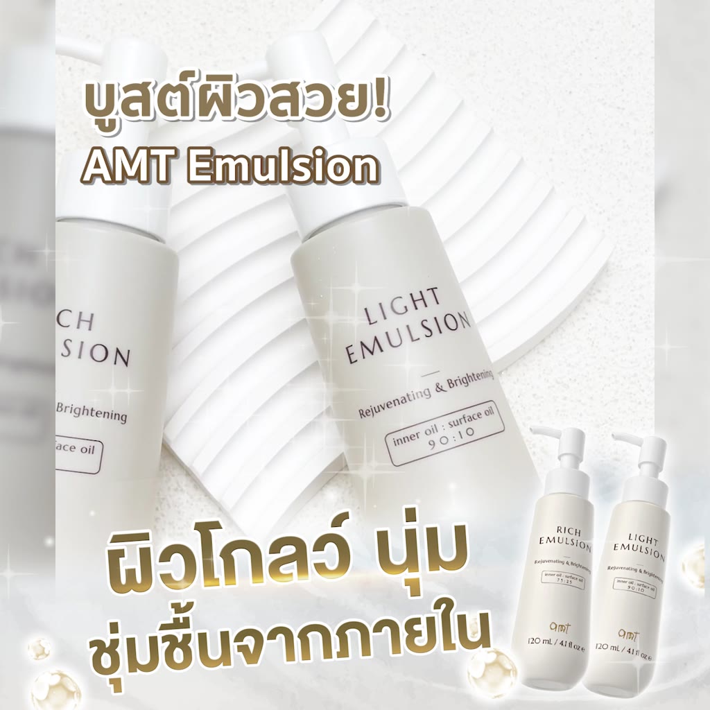 AMT Rich Emulsion 50 mL - มอยเจอร์ไรเซอร์เติมความชุ่มชื้น ผิวโกลว์ ...