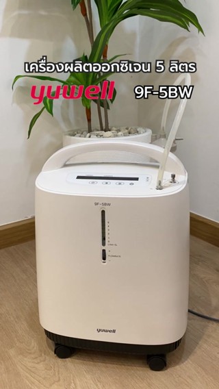 เครื่องผลิตออกซิเจน ขนาด 5 ลิตร Yuwell รุ่น 9F-5BW เสียงเงียบ รับประกันศูนย์ไทย 3 ปี | Shopee ...