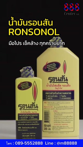 น้ำมันรอนสัน RONSONOL 355 ml. | Shopee Thailand