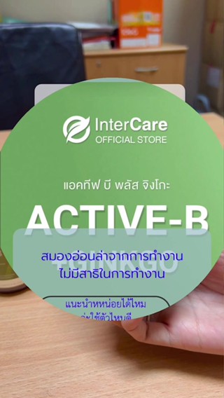 InterCare Active-b plus Ginkgo แอคทีฟ บี จิงโกะ พลัส วิตามินบีรวม บำรุงสมอง สกัดจากใบแปะก๊วย ...
