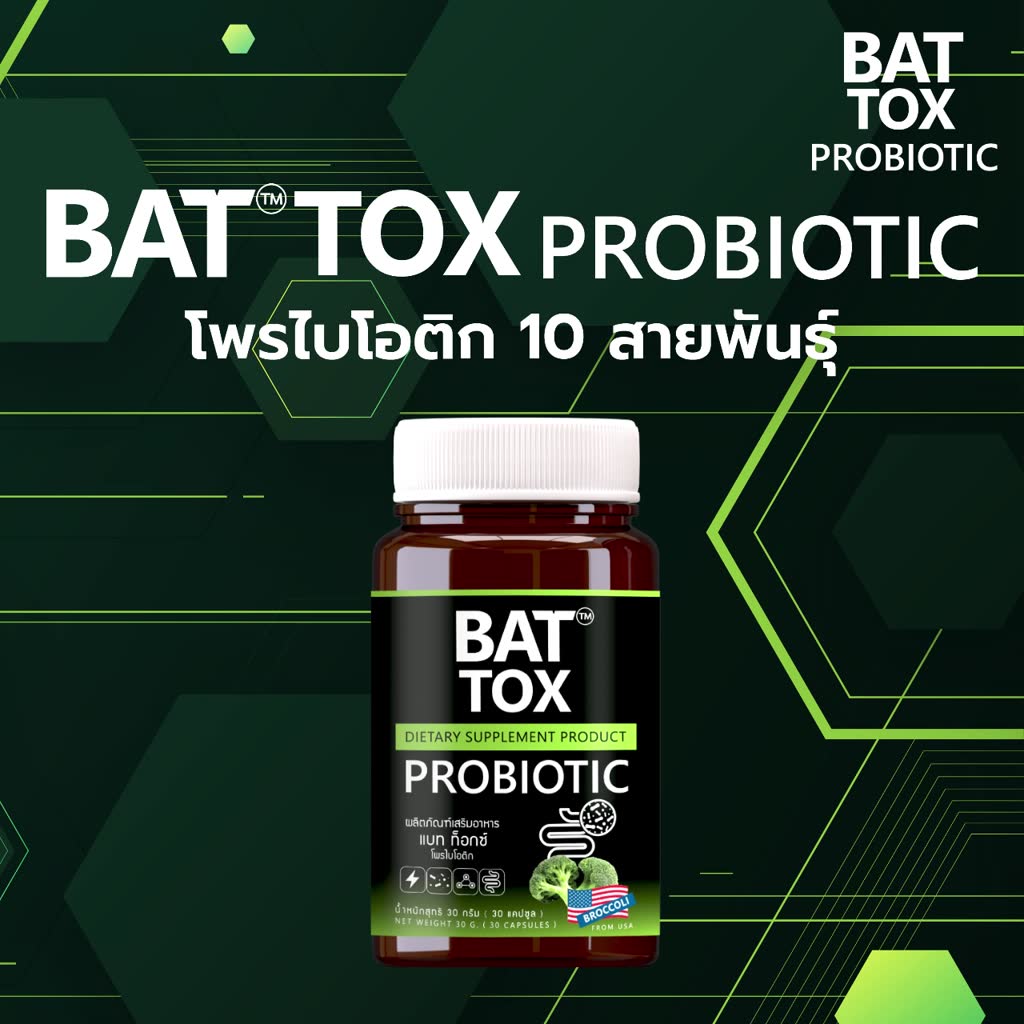 BAT TOX PROBIOTIC แบท ท็อกซ์ โพรไบโอติก 10 สายพันธุ์ | Shopee Thailand