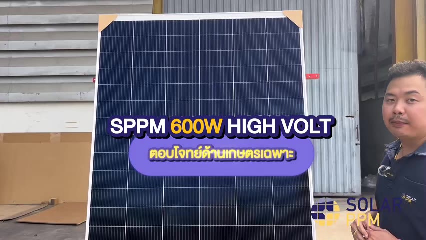 Solar PPM แผงโซล่าเซลล์แบรนด์คนไทย (600W HIGH VOLT) แผงพลังงานแสง ...