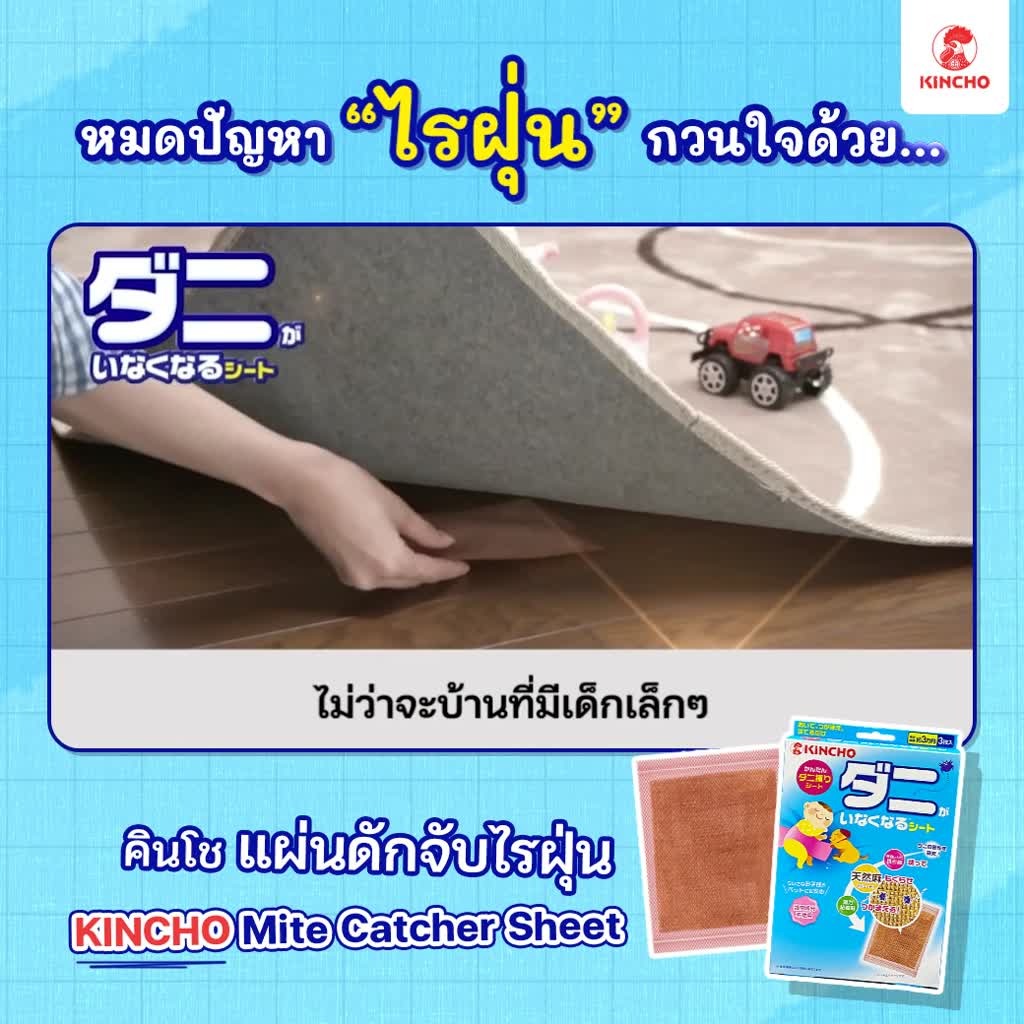 คินโช แผ่นดักจับไรฝุ่น 3 แผ่น KINCHO MITE CATCHER SHEET 3 pcs | Shopee Thailand