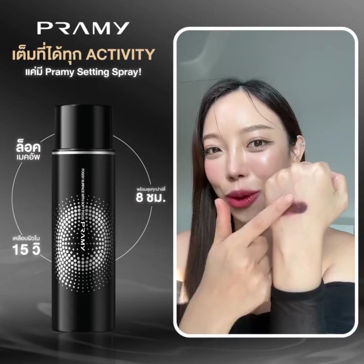 Pramy Moisturizing Makeup Setting Spray 30ML/65ML/100ML เซ็ตติ้งสเปรย์ ...