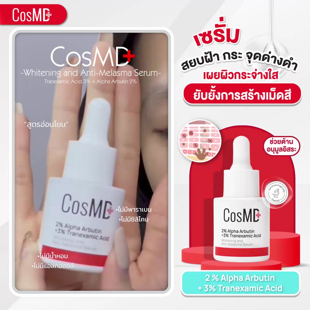 CosMD เซรั่ม ผิวขาวกระจ่างใส, ฝ้าจางลง, ลดรอยดำ Tranexamic Acid 3%, Alpha-Arbutin 2% | Shopee ...