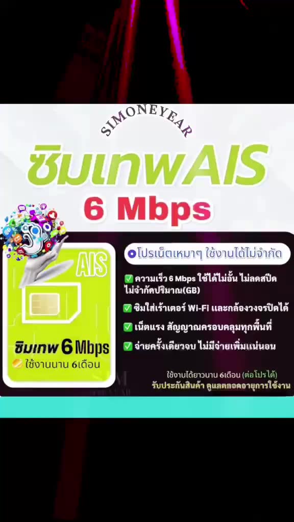ซิมเทพ AIS เน็ตไม่อั้น ไม่ลดสปีด ความเร็ว 6mbps ไม่จำกัดปริมาณการใช้นาน 6เดือน (ต่อโปรได้ ...
