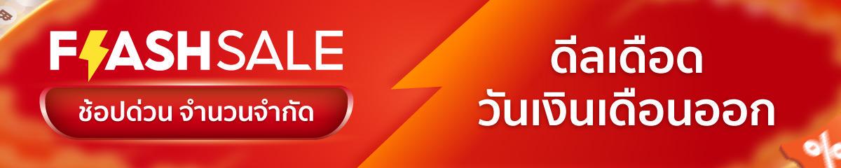 Shopee Flash Sale | โปรโมชั่นสินค้าลดราคา | อัพเดทสินค้าทุกวัน