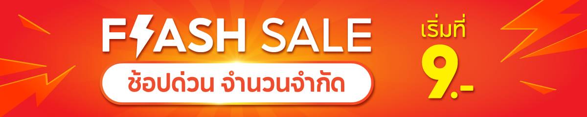 Shopee Flash Sale | โปรโมชั่นสินค้าลดราคา | อัพเดทสินค้าทุกวัน