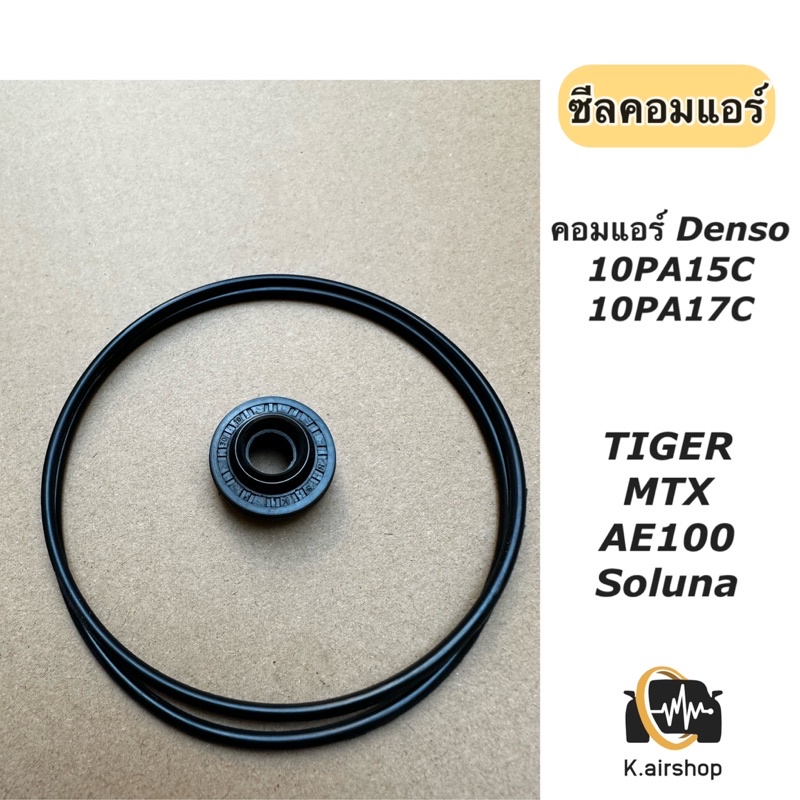 ซีลคอม + โอริงคอม Denso 10PA15C ,17C คอมแอร์ (ซีลคอม 10PA + โอริง) คอม ...