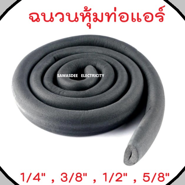 ฉนวนหุ้มท่อแอร์ ยางหุ้มท่อทองแดง CELFLEX ขนาด 1/4" , 3/8" , 1/2" , 5/8 ...