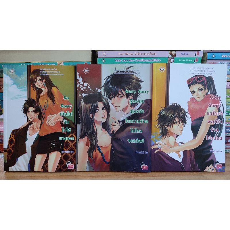 หนังสือมือสอง นิยายแจ่มใสมือสองเซ็ต Sorry 3 เล่มจบ | So Sorry | Sorry ...