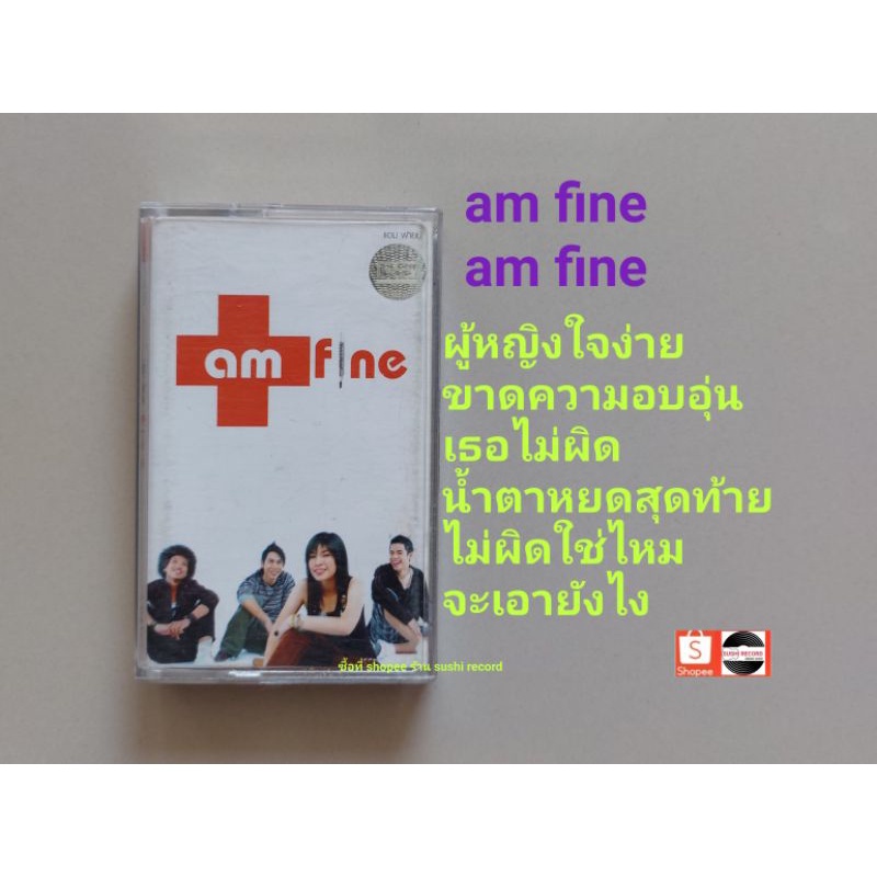 มือ2 เทปเพลง วง am fine อัลบั้ม am fine (ลิขสิทธิ์แท้) (แนว rock ...