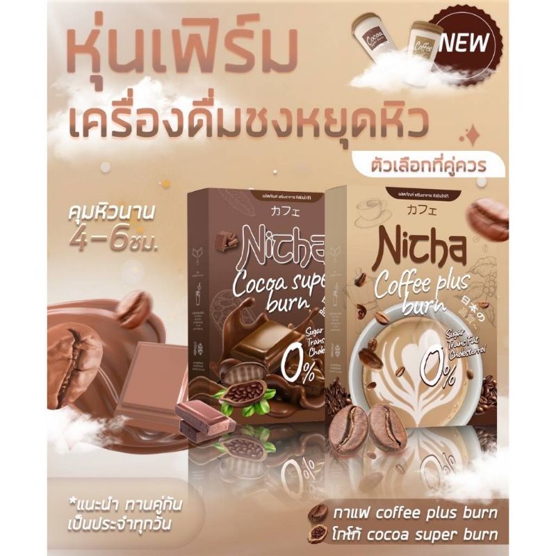 กาแฟ ณิตชา Coffee Nicha มอสเจีย โกโก้มอสเจีย Coffee Nicha (มี 2 สูตรจ้า ...