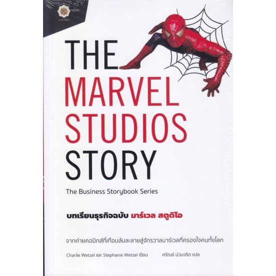 หนังสือ The Marvel Studios Story บทเรียนธุรกิจ ผู้เขียน Charlie Wetzel ...