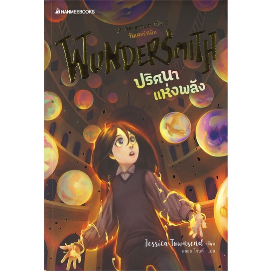 [พร้อมส่ง] หนังสือ ปริศนาแห่งพลัง WUNDERSMITH (ชุด Nevermoor เล่ม 2 ...