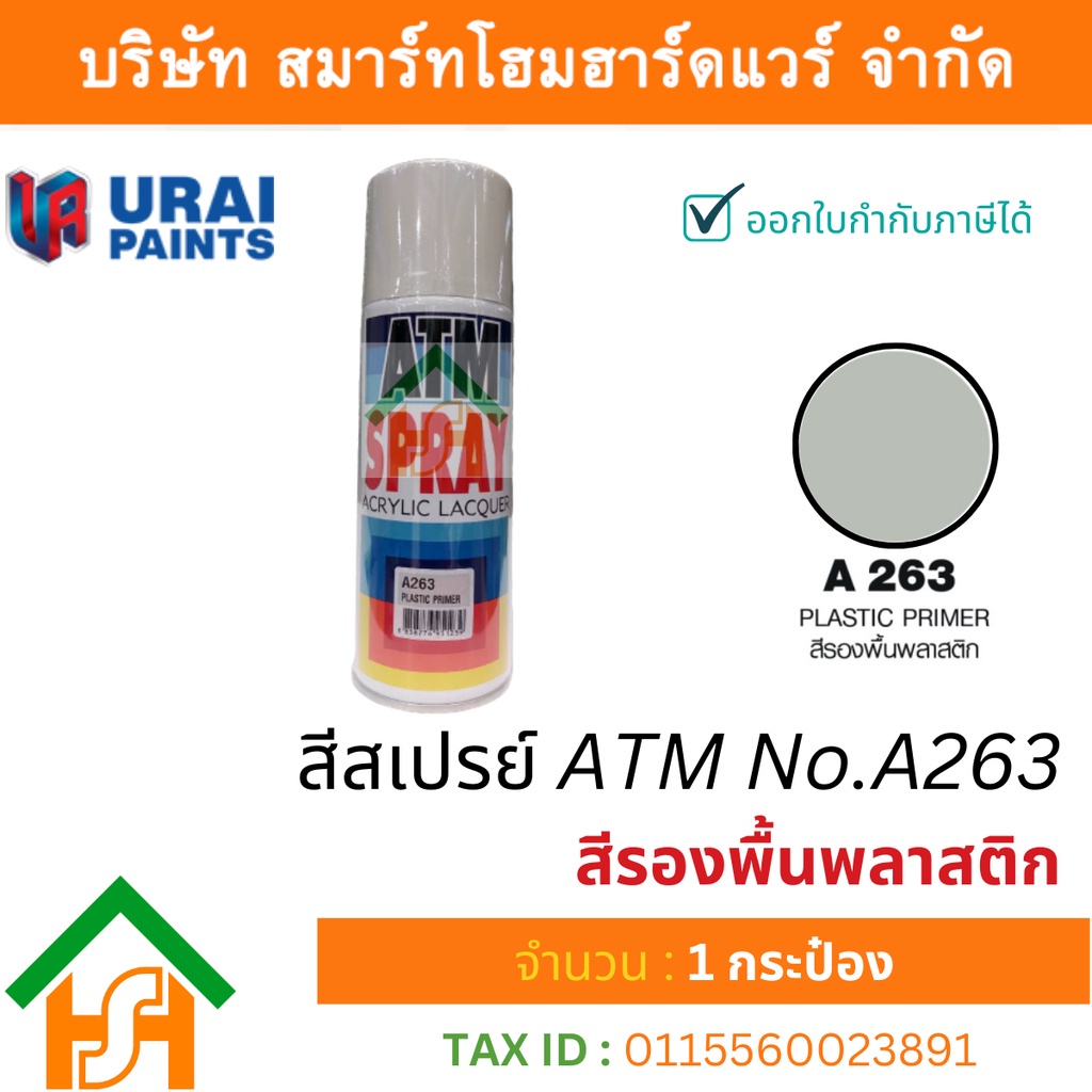 1 กระป๋อง สีสเปรย์ เอทีเอ็ม (ATM SPRAY) NO.A263 Plastic primer สีรอง ...
