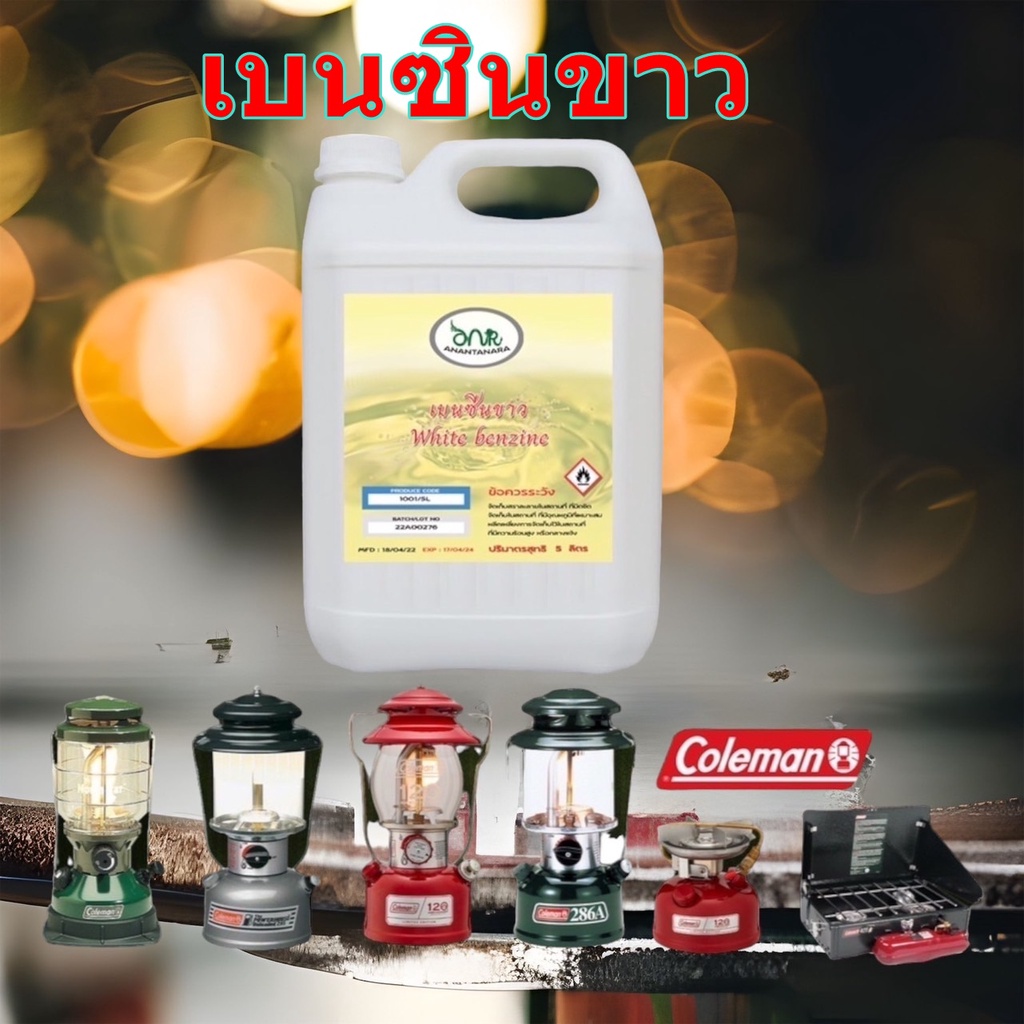 1001/5L.เบนซินขาว น้ำมันเบนซินขาว Whaite Gas สำหรับเตา ตะเกียง Coleman ...