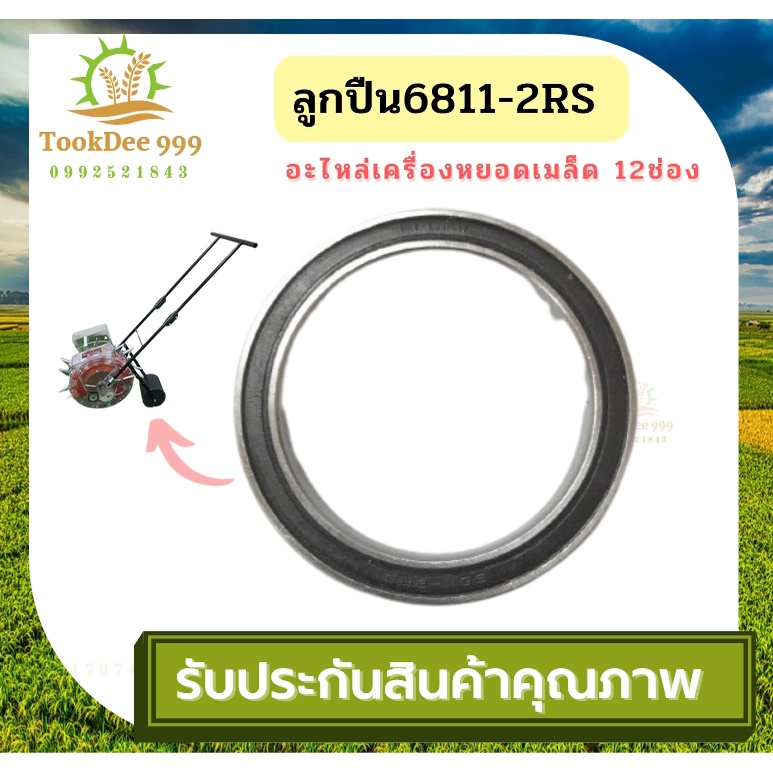 ( tookdee 99 )ตลับลูกปืน ลูกปืนลูกปืน6811-2RS , 2in1 อะไหล่เครื่องหยอดเมล็ด 8ช่อง ลูกปืนฟันเฟือง ...