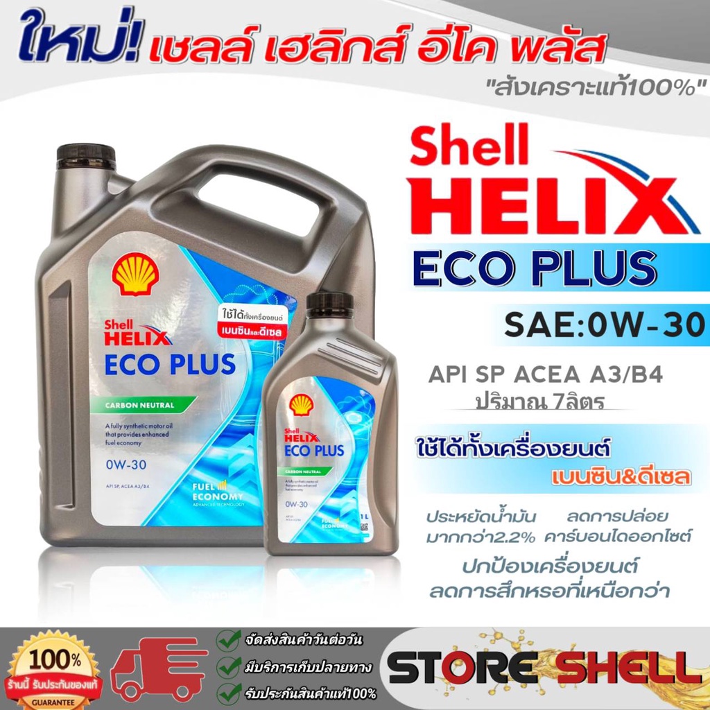 Shell Helix ECO PLUS 0W-30 เบนซิน&ดีเซล สังเคราะห์แท้100% *สินค้ามี ...