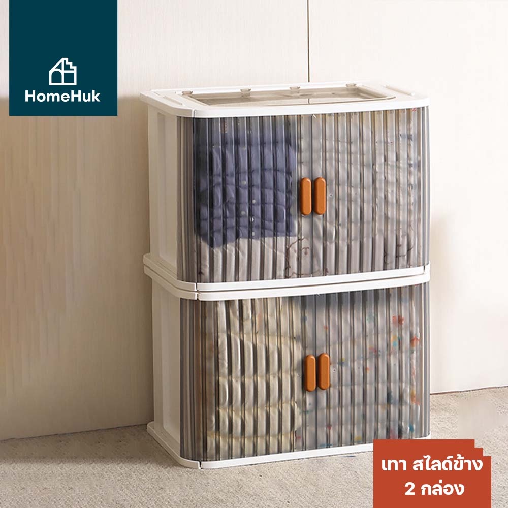 HomeHuk กล่องเก็บของพับได้ ฝาสไลด์ซ้าย-ขวา รุ่น Foldable | Shopee Thailand