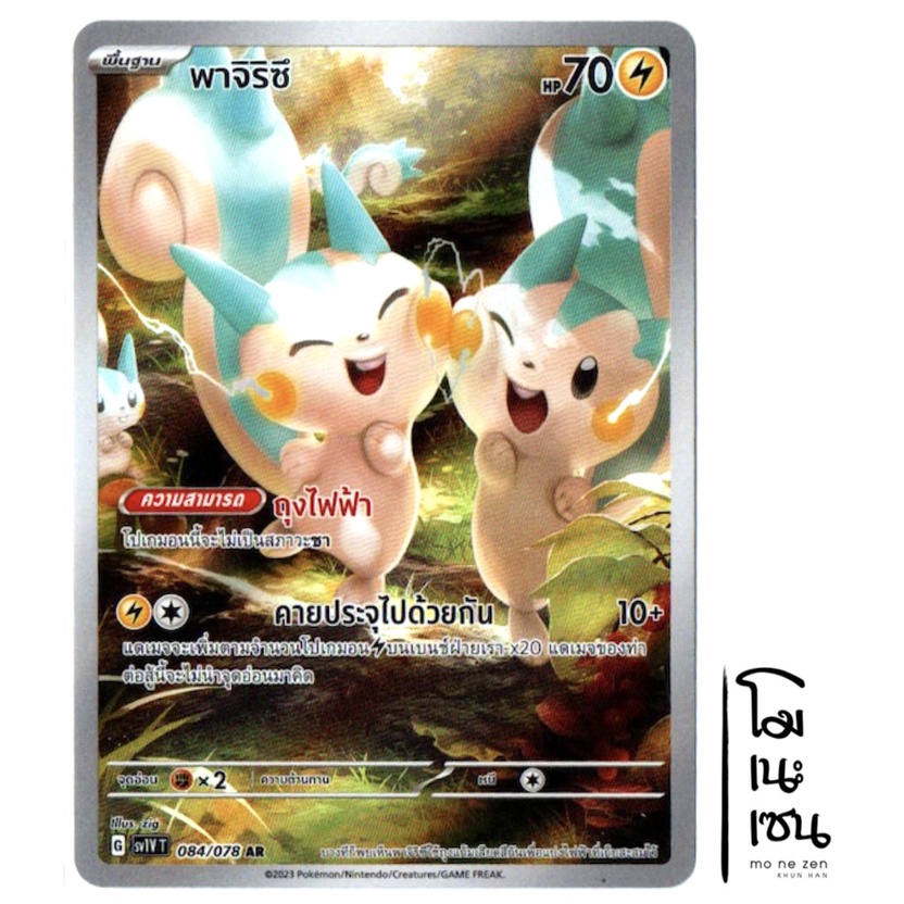 พาจิริซึ 084/078 AR - ไวโอเล็ต ex [sv1V T] การ์ดโปเกมอน (Pokemon Trading Card Game) | Shopee ...