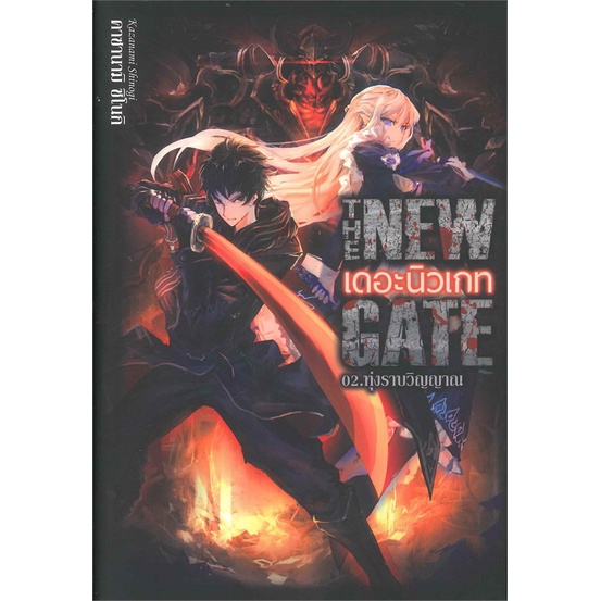 [พร้อมส่ง] หนังสือ THE NEW GATE 02.ทุ่งราบวิญญาณ | Shopee Thailand